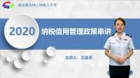 纳税信用管理政策串讲(王晨艺).mp4