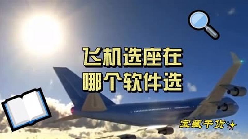飞机选座在哪个软件选航旅纵横等神器助你锁定心仪位置