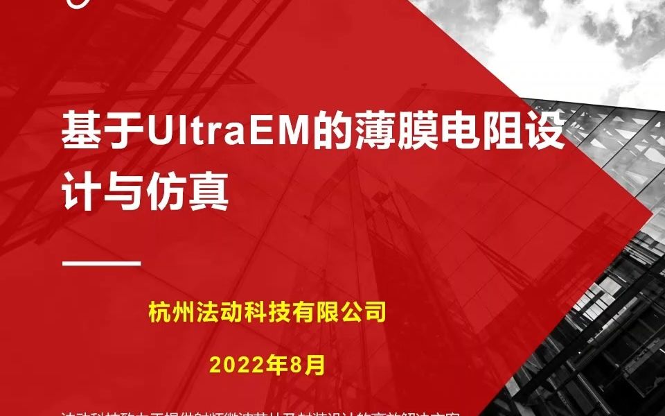 基于UltraEM的薄膜电阻设计与仿真