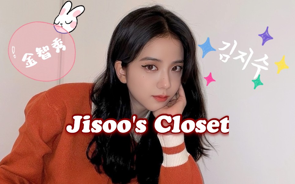 【BLACKPINK·JISOO】金智秀35套私服穿搭指南(含品牌/价格信息)