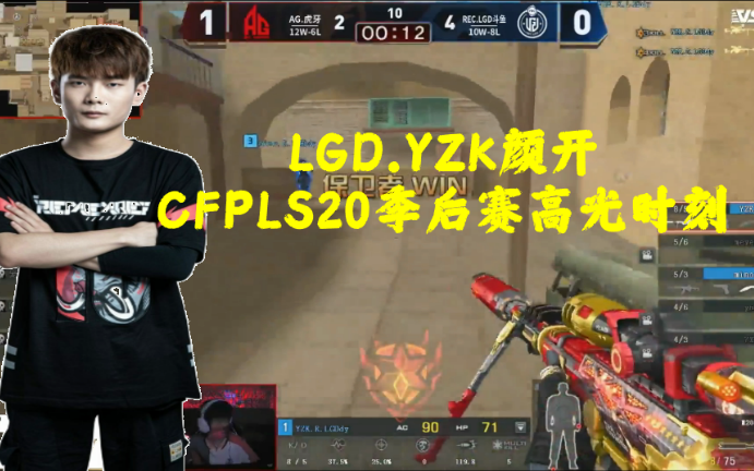 虽败犹荣!LGD.YZK颜开CFPLS20季后赛高光时刻!_穿越火线