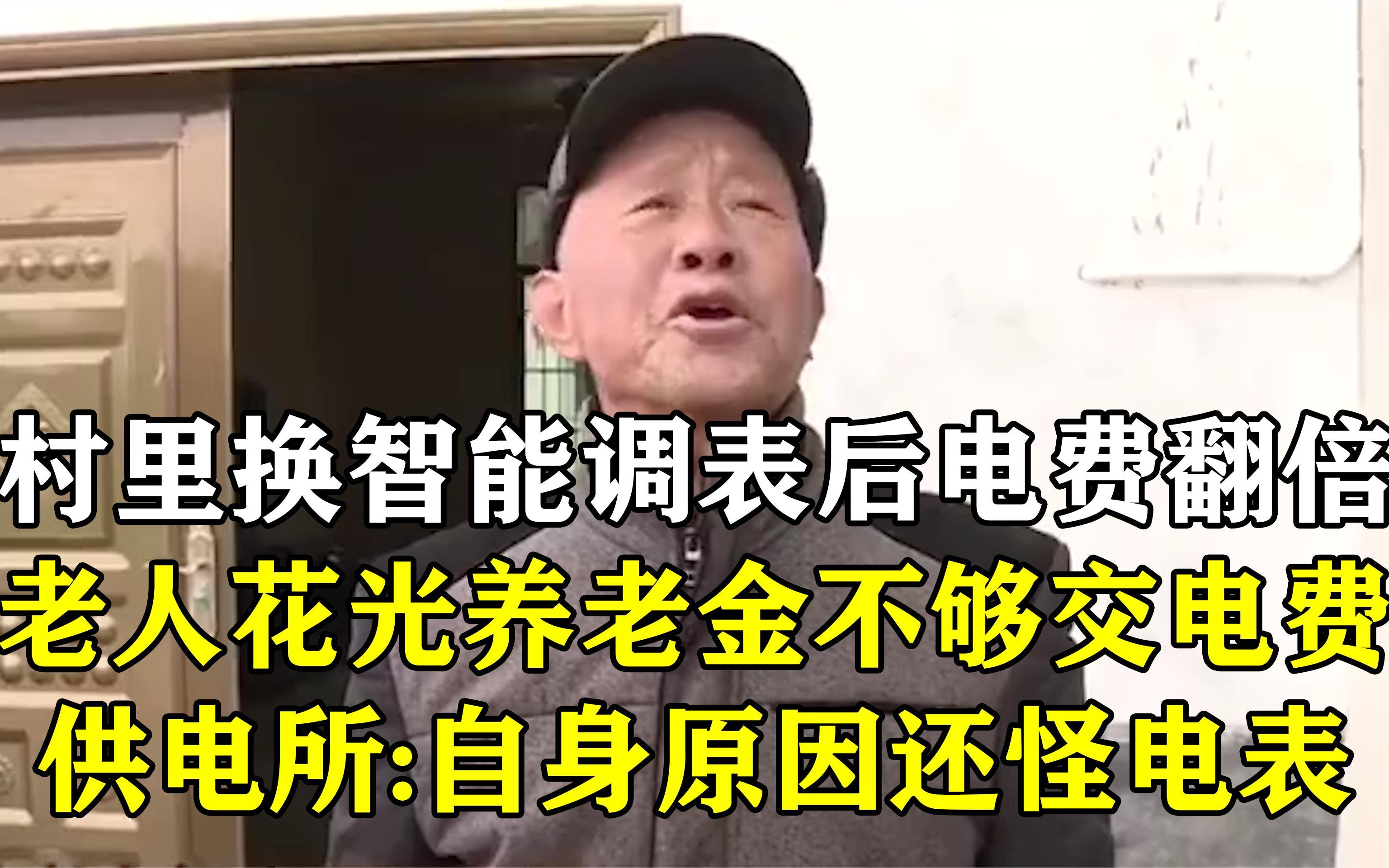 村里统一更换智能电表,不料电费却翻倍增加,供电所:电表没问题