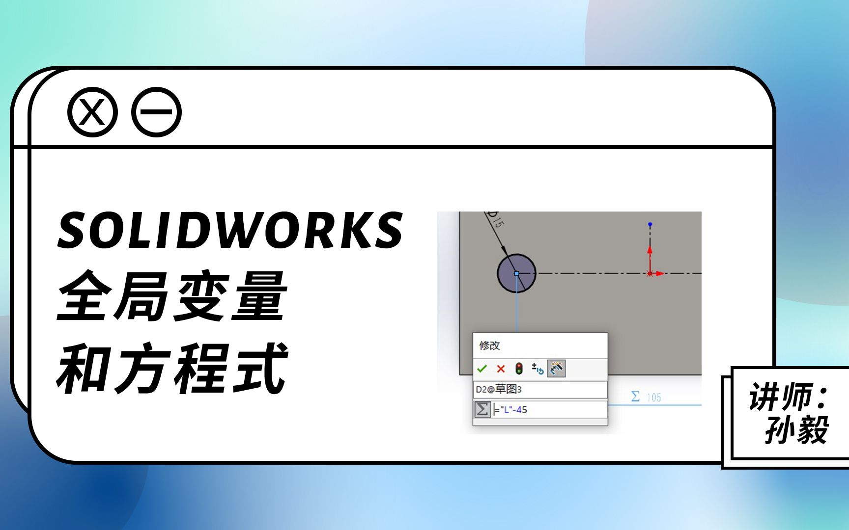 3D CAD | SOLIDWORKS全局变量和方程式