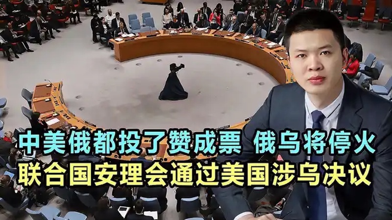 中美俄都投了赞成票,联合国安理会通过美国涉乌决议,俄乌将停火