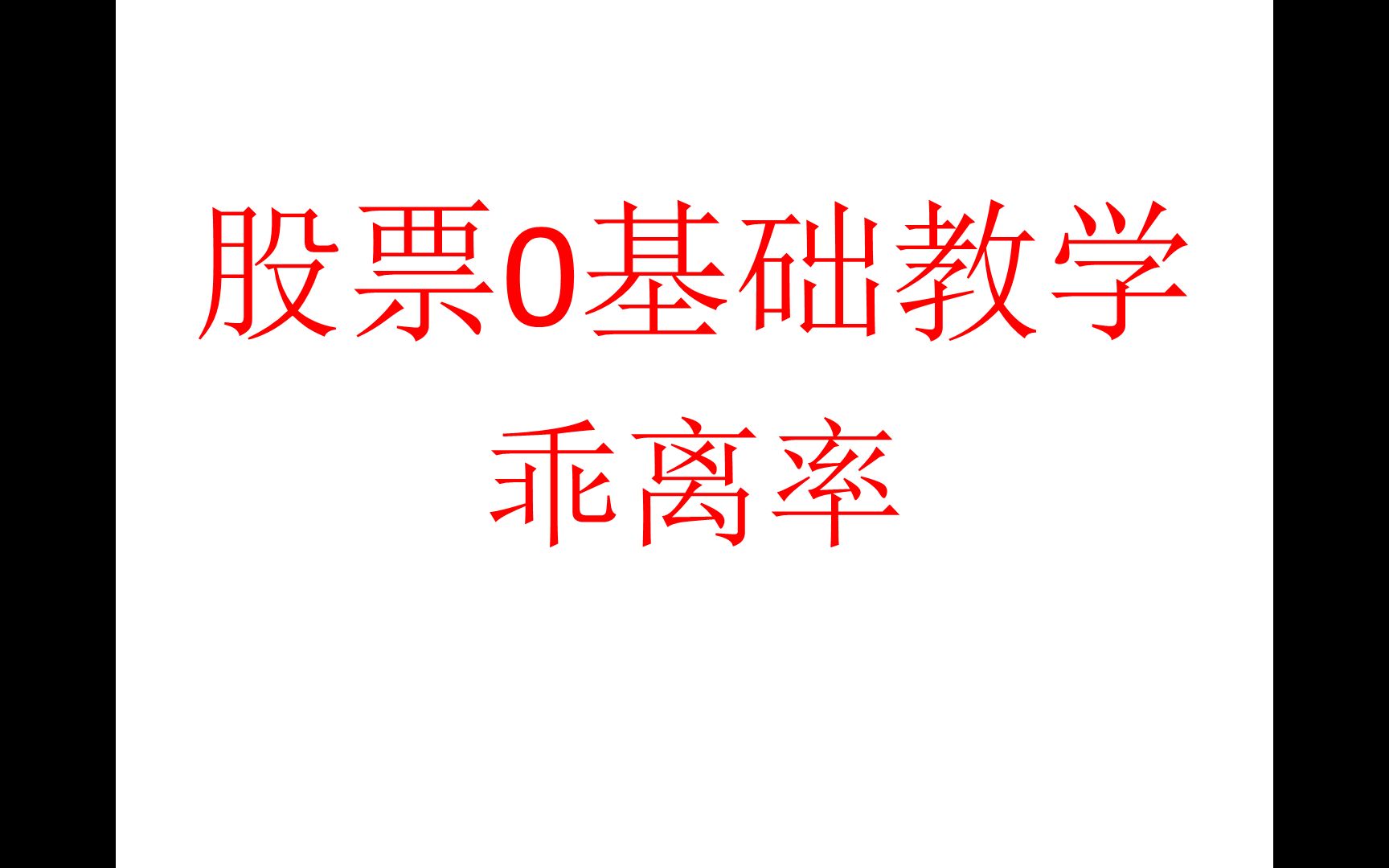 股票0基础教学乖离率2021年7月15日