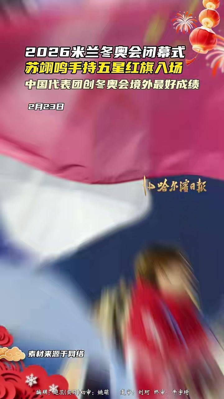 2026米兰冬奥会闭幕式,苏翊鸣手持五星红旗入场,中国代表团创冬奥会...