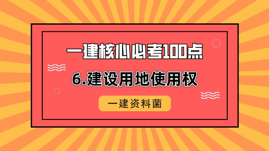 一建核心必考100点--《建设用地使用权》