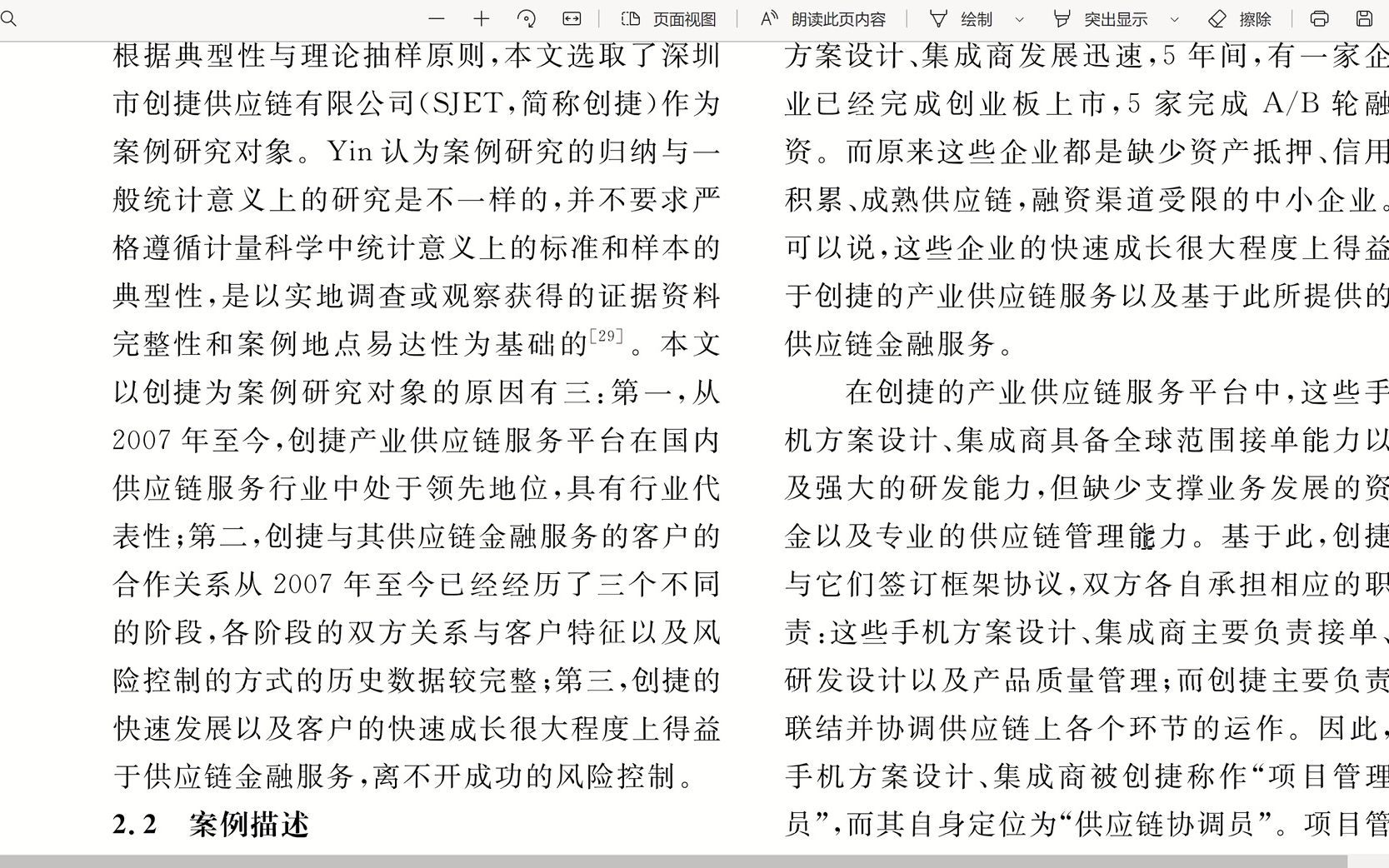论文陪读:供应链服务平台怎么帮助中小企业融资?【案例描述】