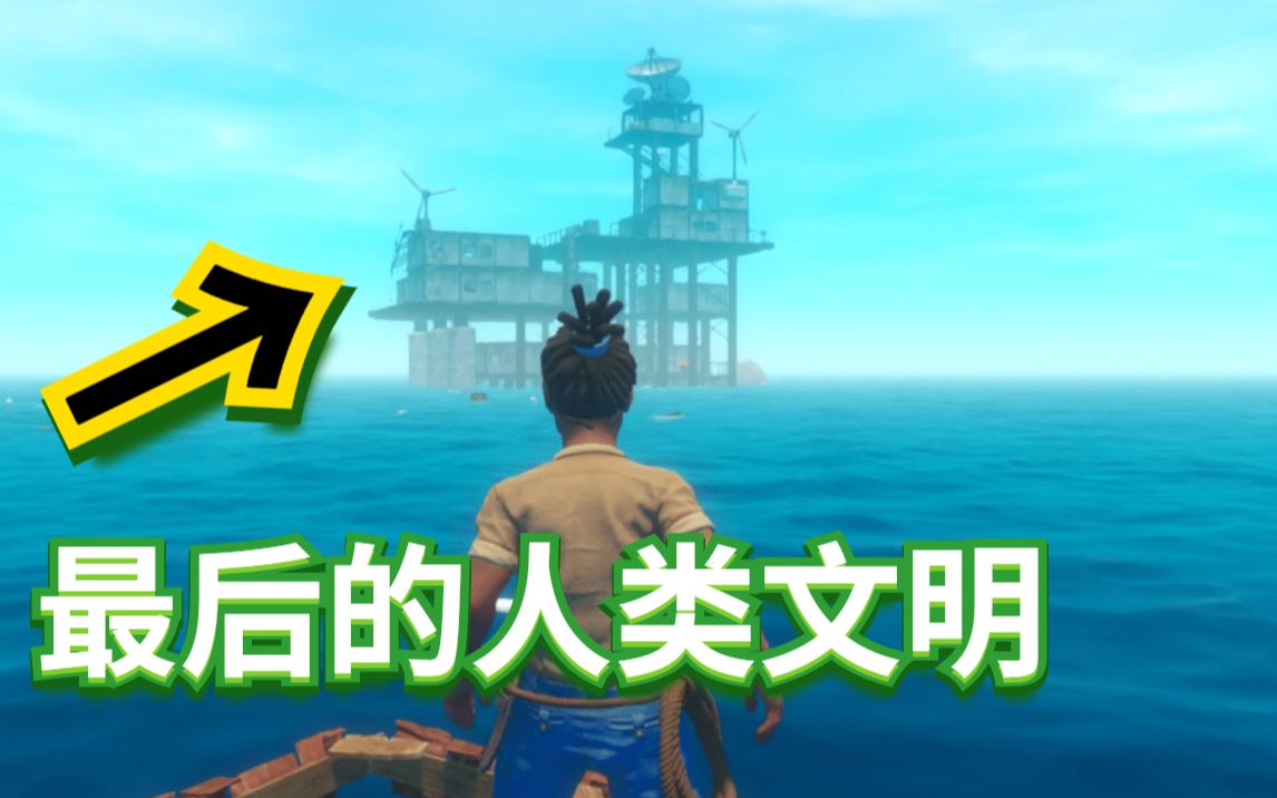 【木筏求生RaFt】艰难抵达海上灯塔,搜寻人类的wifi信号。