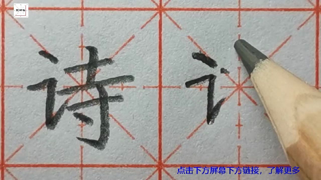 【小学二年级下册同步硬笔楷书】001“诗”字写法教程