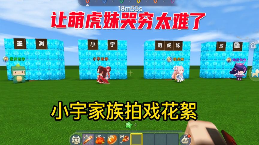 迷你世界:小宇家族主播拍戏现场!小墨最卖力,让妹子哭穷太难了
