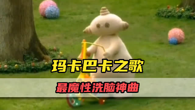 最魔性的洗脑神曲!玛卡巴卡之歌有多离谱?