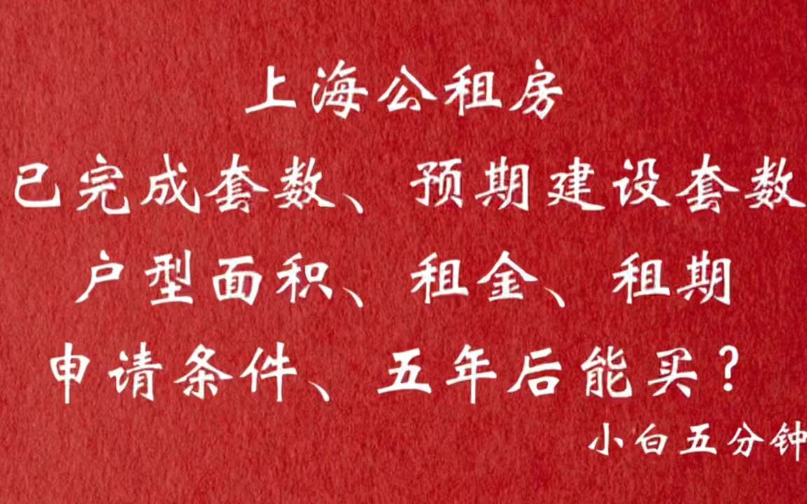 打工人注意了,上海公租房相关信息看这一个就够了!