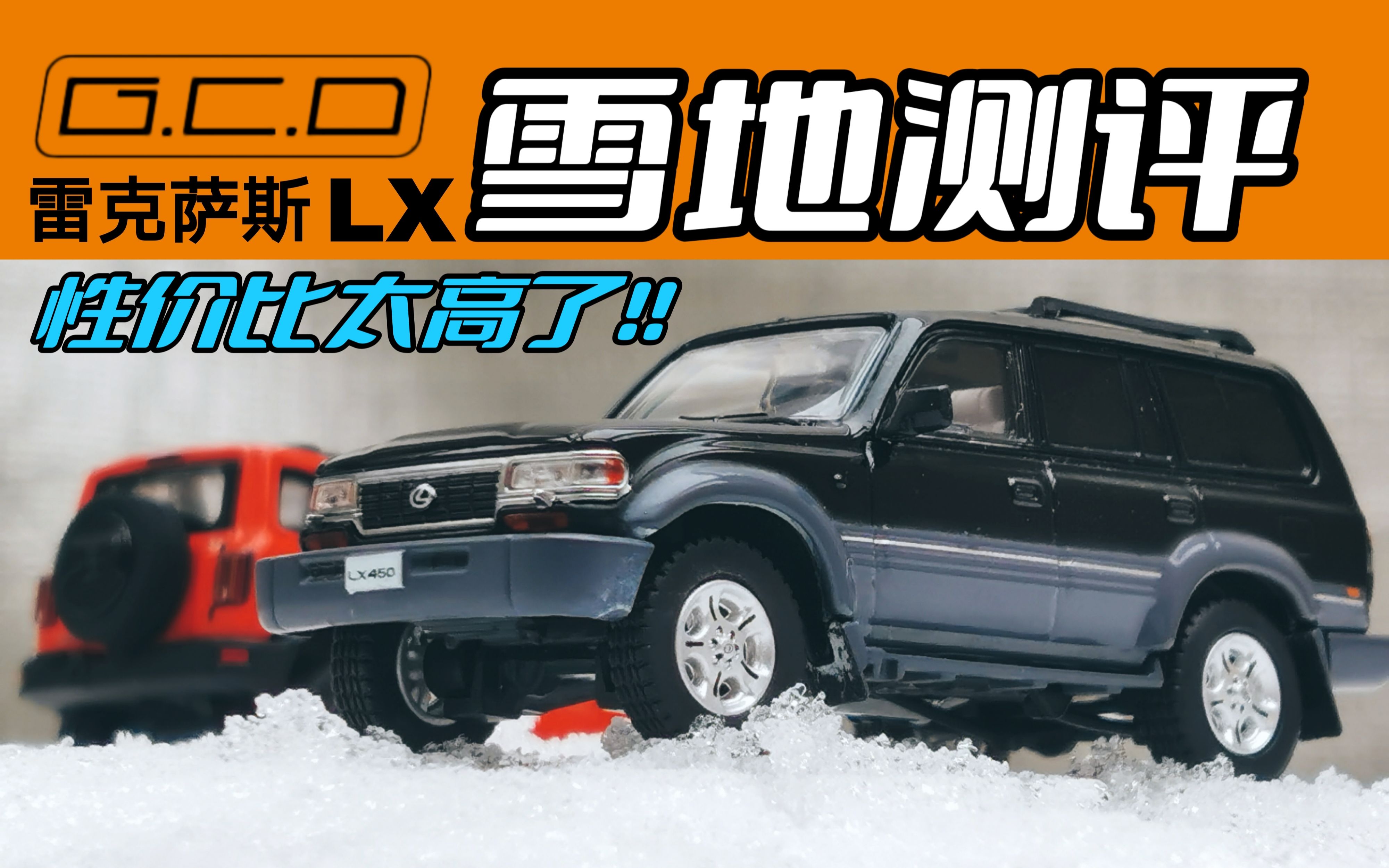 车友模玩-第40期 国产越野小车天花板?GCD雷克萨斯LX450雪地开箱