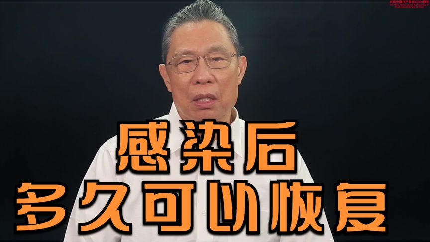 新冠病毒之后多久能康复?看看钟南山作出的回答
