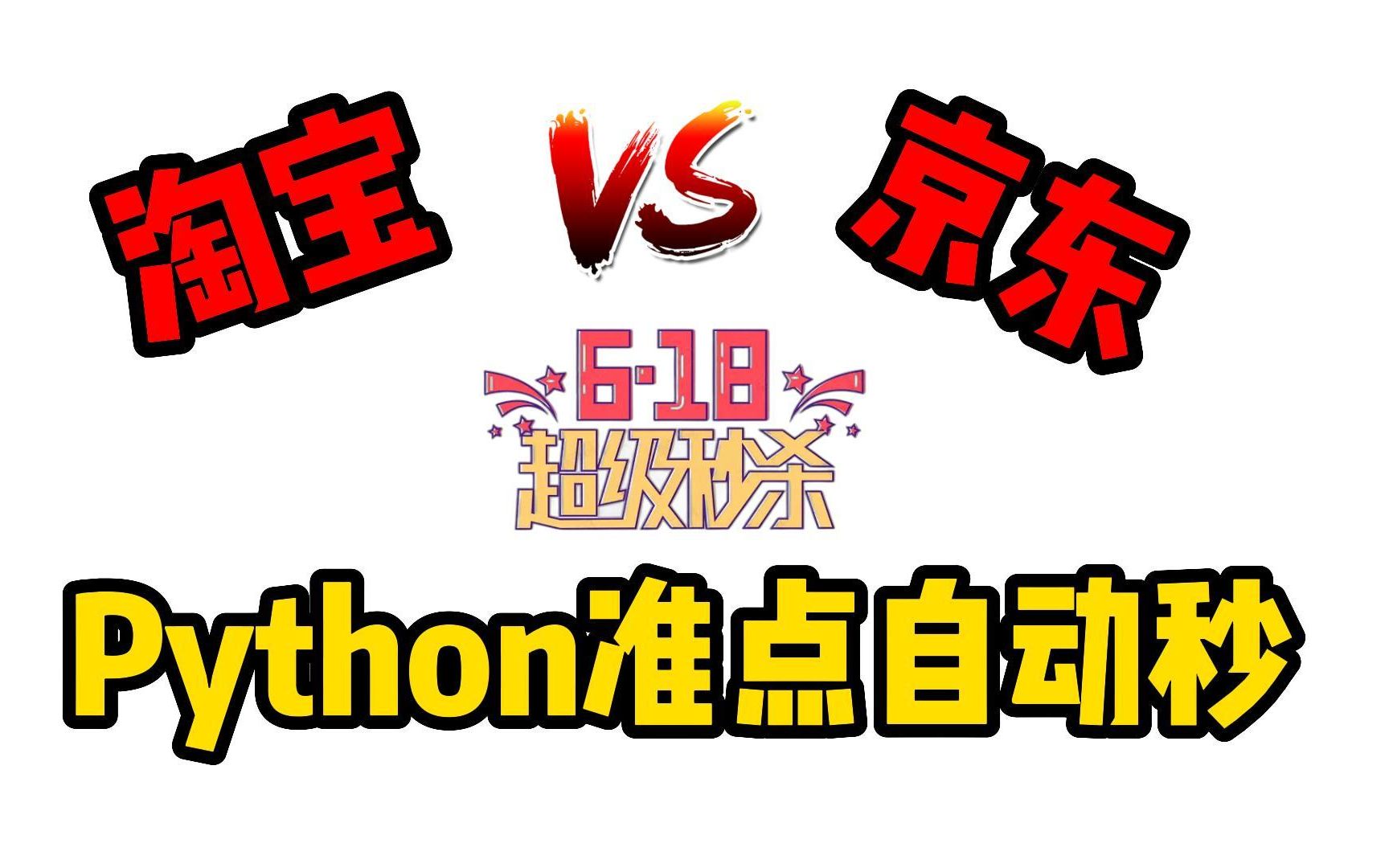 拼手速的时代过去了,【618秒杀】Python辅助秒杀某宝大热物品!
