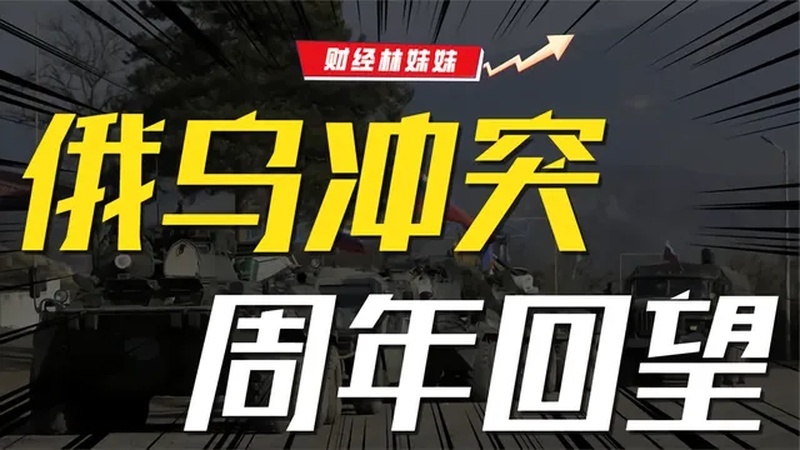 被改变的世界!俄乌冲突一周年,给我们的四大启示!