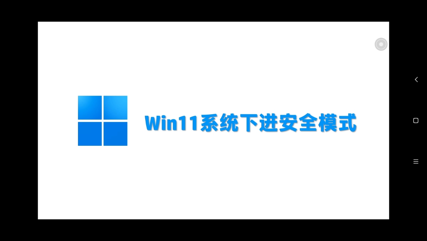【计算机系统】win11系统如何进入安全模式