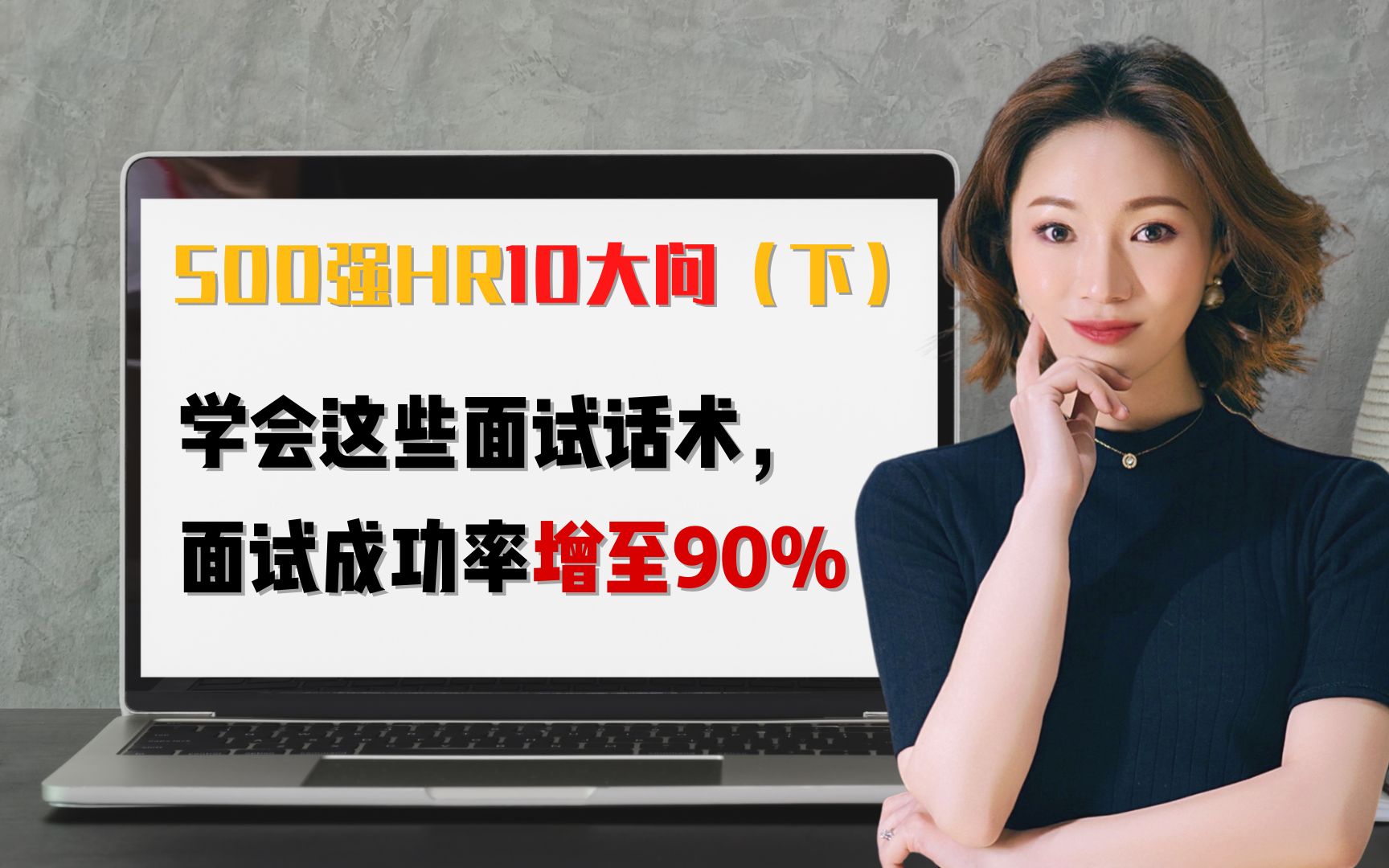 【面试干货】世界500强hr面试十大问(下)