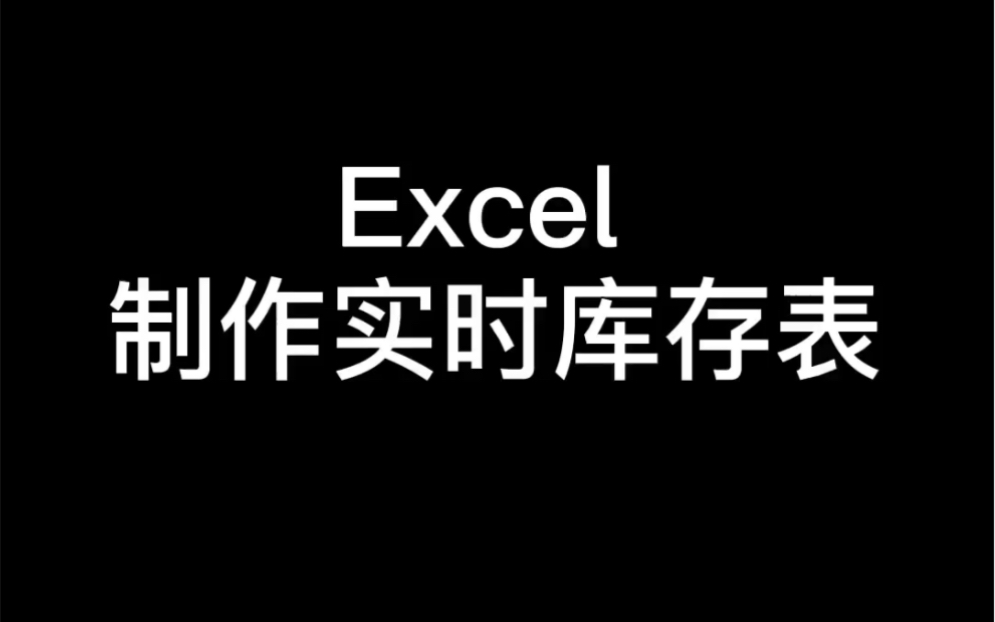 Excel办公技巧制作实时库存表