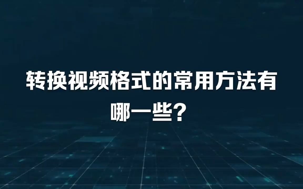 转换视频格式的常用方法有哪一些?