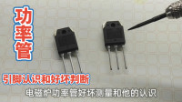 电磁炉常用功率管引脚认识,好坏判断方法,这个是最简单易记的