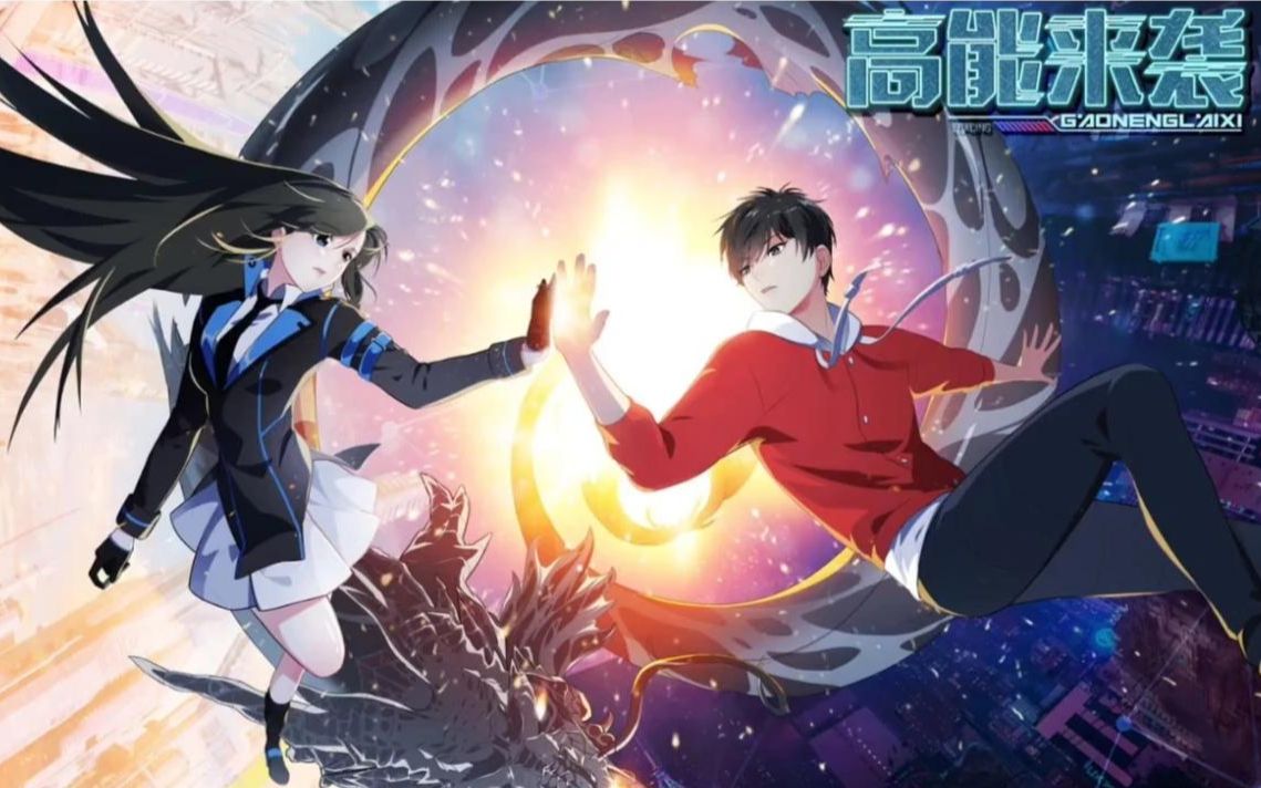 一口气看完超人气漫画《高能来袭》