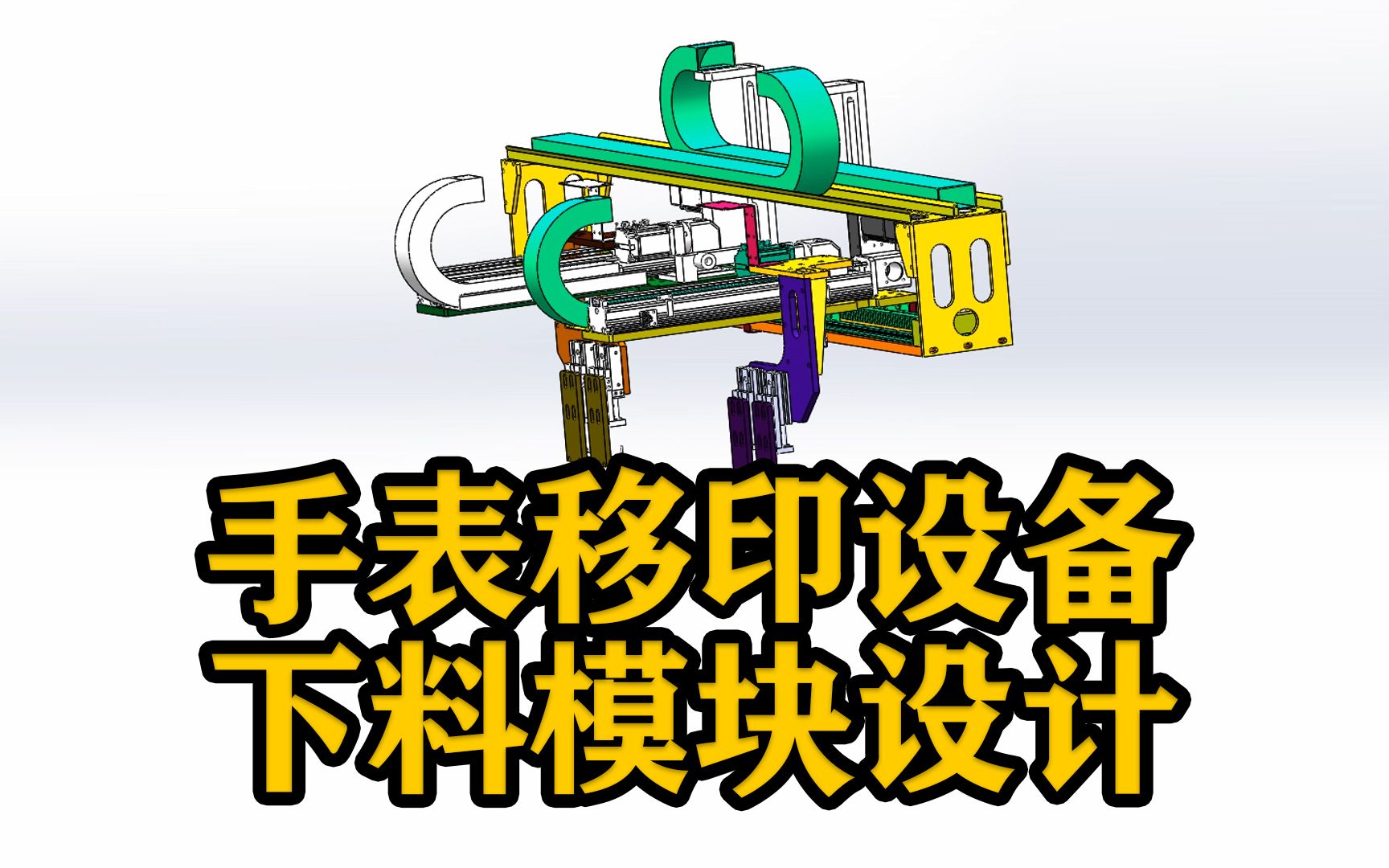 【项目案例】手表移印设备下料模块结构设计