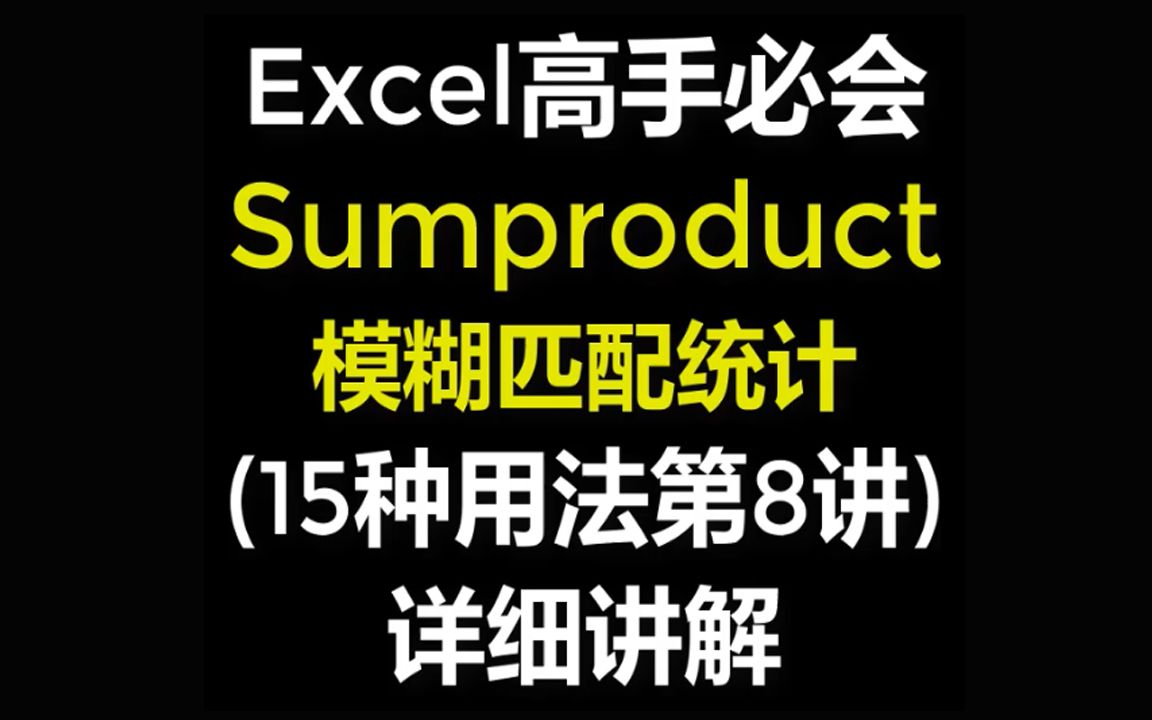 Excel函数sumproduct教程大全第8讲模糊匹配统计