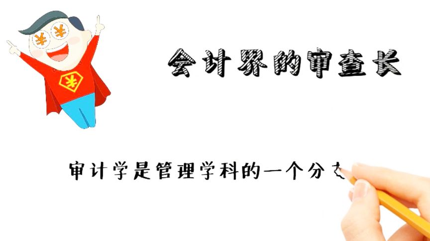 螳螂捕蝉,黄雀在后,会计学背后的审计学太神秘