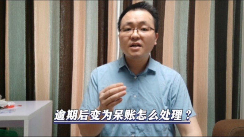 逾期后变为呆账怎么处理?掌握这些重点,对债务人解决问题有帮助