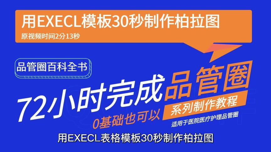 用EXECL模板30秒制作柏拉图,需要此数据模板的小伙伴私我!
