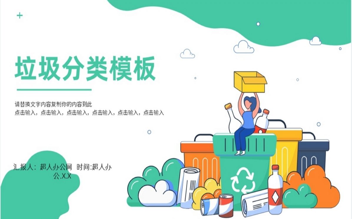 垃圾分类绿色环保主题班会PPT课件