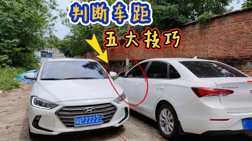 判断车距技巧,三分钟学会五种方法,驾校没教的驾驶技巧