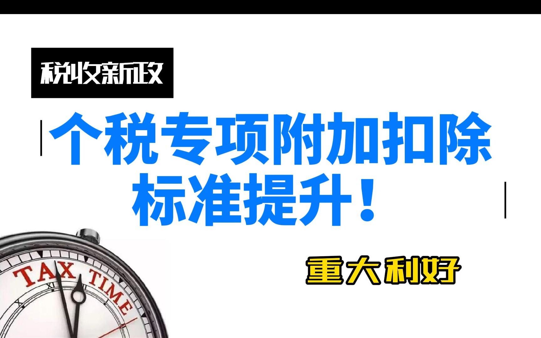 重大利好!个税专项附加扣除标准提升!
