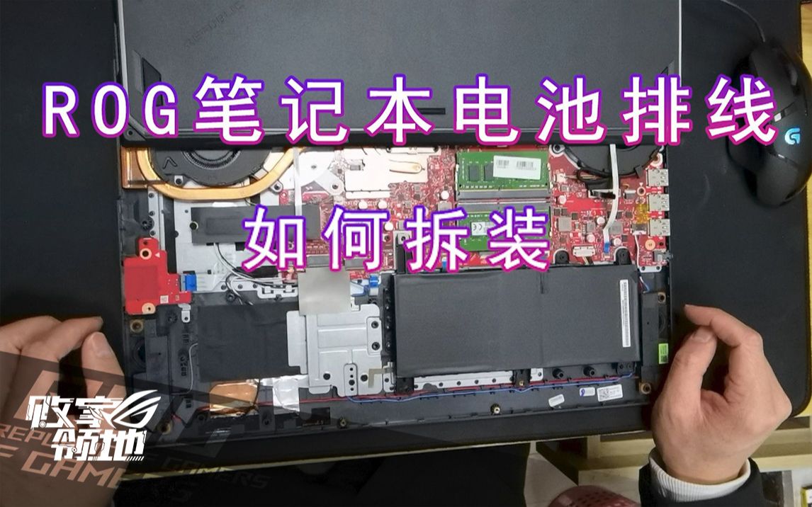 【ROG】如何拆装魔霸,枪神等系列笔记本的电池排线,一看就会!