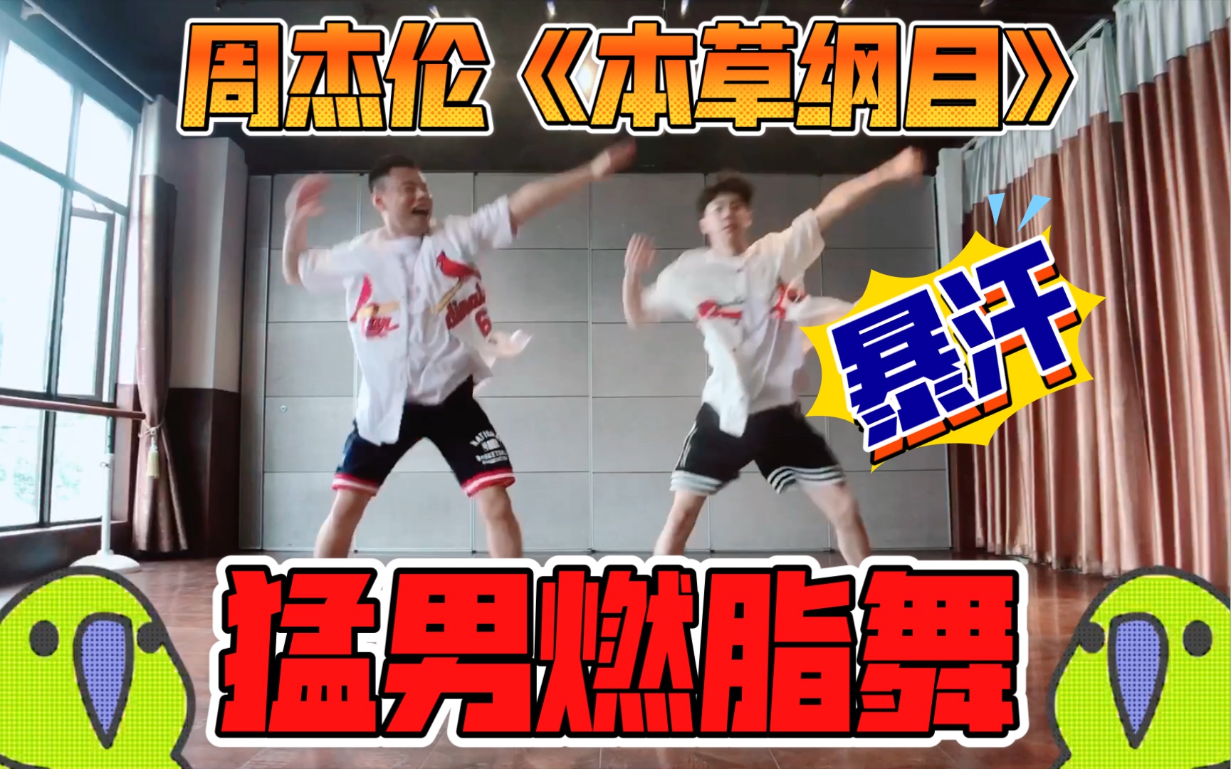 超累!周杰伦《本草纲目》暴汗猛男燃脂舞减肥操有氧运动健身舞蹈...