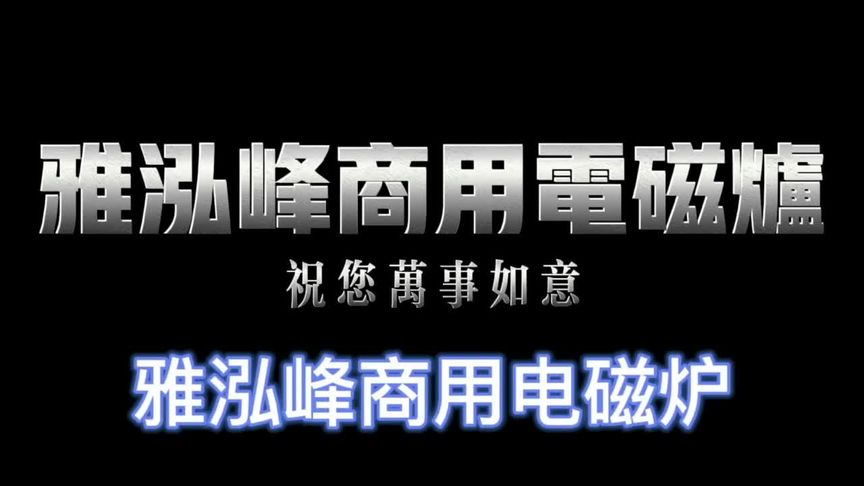 雅泓峰商用电磁炉#商用厨房设备 #厨房设备 #品牌