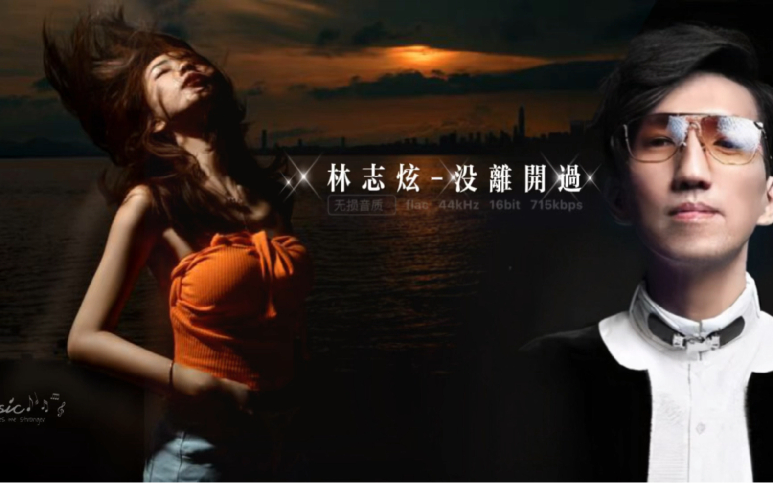 【无损音乐】分享:林志炫《没离开过》