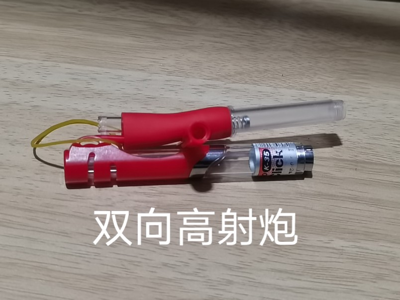 晨光军工:双向高射炮,一支晨光自动笔和一个弹簧即可,去掉弹簧就是...