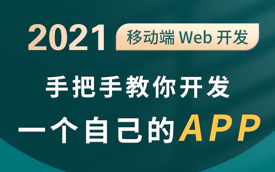 移动端 Web 开发基础+实战,手把手教你开发一个自己的 APP(93P)全集