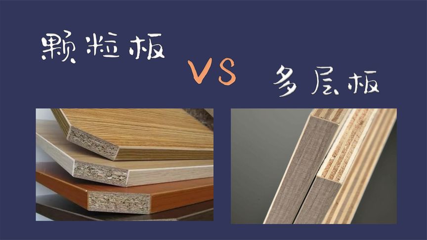 「全屋定制」全屋定制篇二:板材篇 颗粒板?多层板?到底怎么选