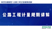 【同望直播课堂】公路工程计量规则讲解