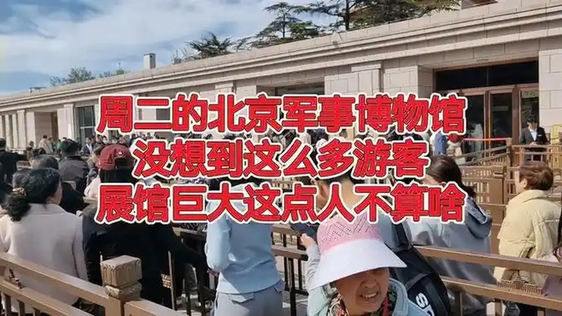 周二的北京军事博物馆,没想到人这么多,展馆巨大这点人不算啥
