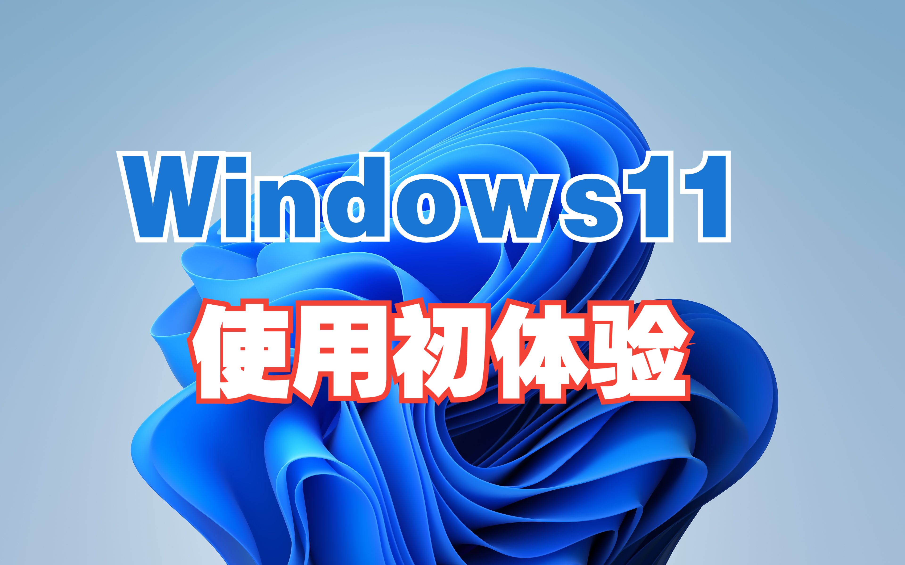 Windows 11 使用初体验