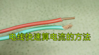 电工知识:电线快速算电流,牢记这3个数字,1s算电流,一学就会,赶紧收藏