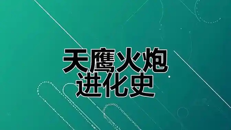 天鹰火炮升级全解析:从一级到六级的演变