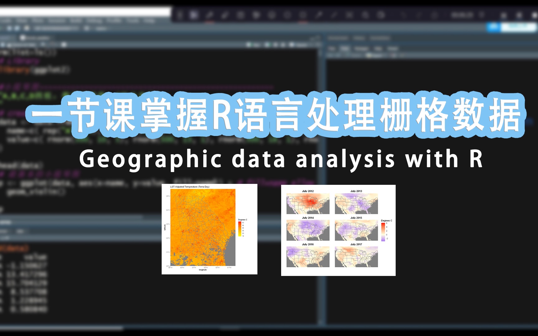 2_一节课掌握R语言处理栅格数据