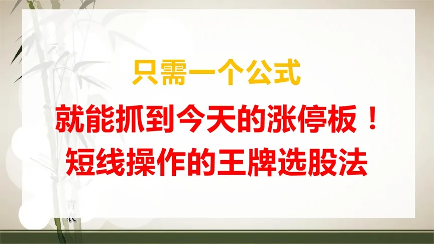 A股:只用一个公式,早盘就能从4千多只股中抓到涨停!手把手教学