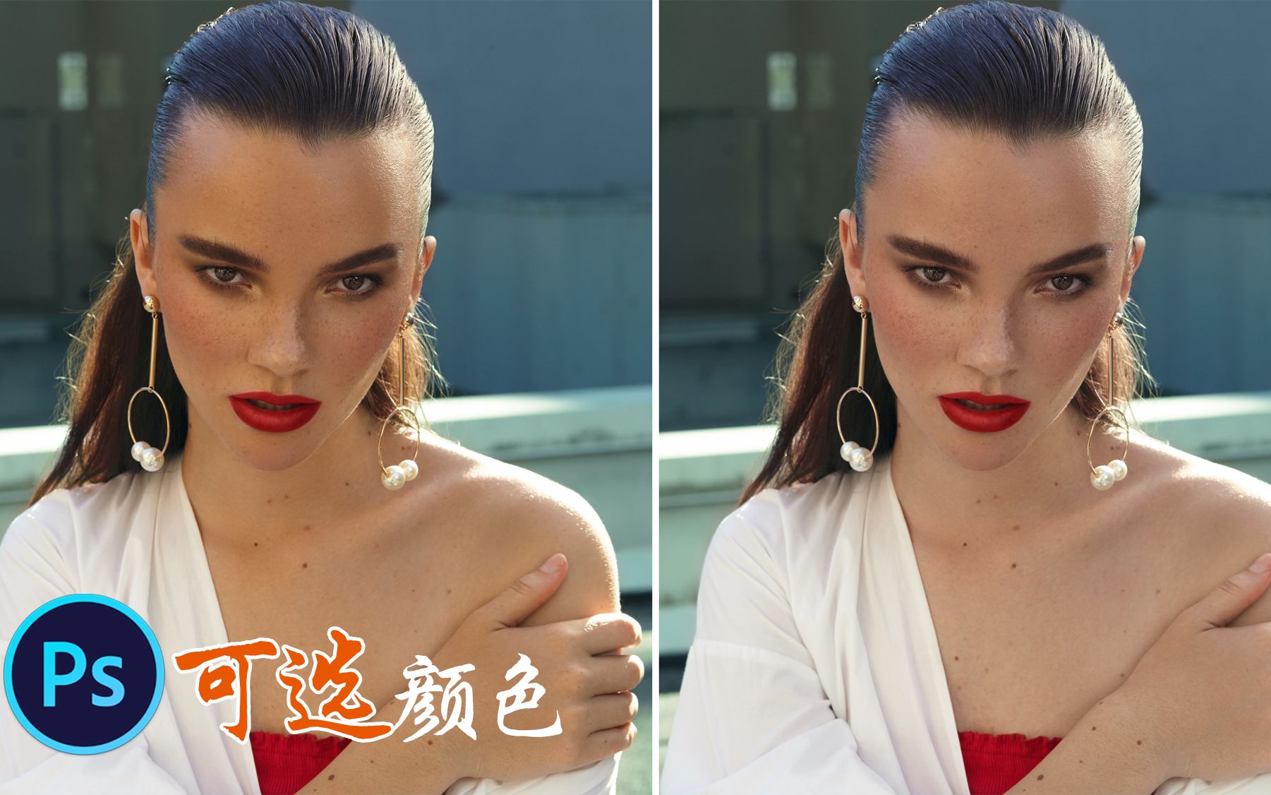 PS教程:摄影师教你可选颜色,快速调整人像肤色!
